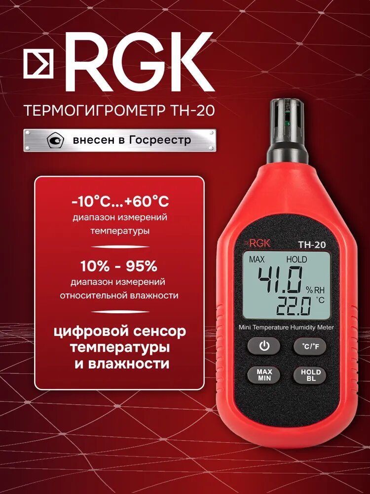 Термогигрометр RGK TH-20 карманный, измеритель температуры и влажности: -10 С до +60 С; 10%-95%, Госреестр СИ