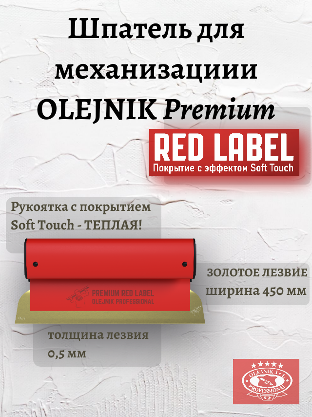 Шпатель / правило 400х0,5 мм OLEJNIK PREMIUM RED LABEL со сменным золотым лезвием для механизации