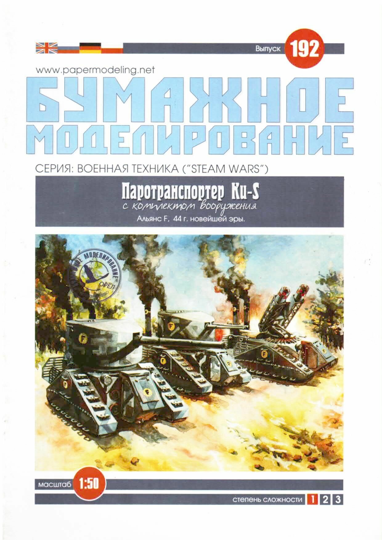 Сборная бумажная модель Паротранспортер Ku-S - Бумажное моделирование №192 (Журнал)