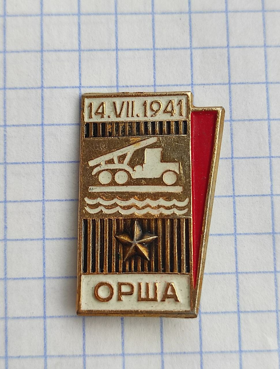 Значок "14. VII.1941 Орша"