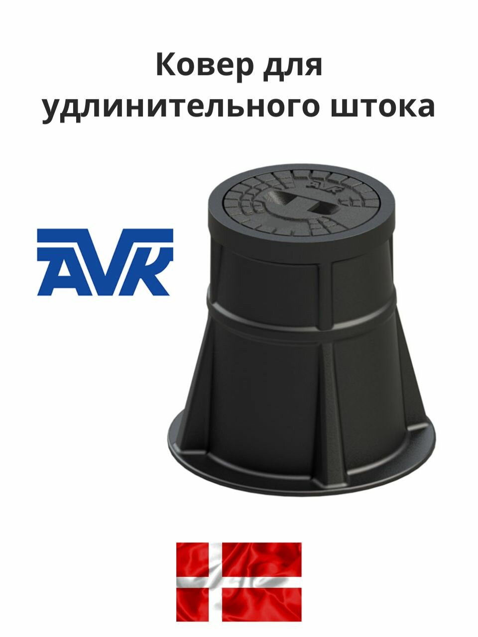 Ковер AVK для удлинительных штоков тип 80/31 G