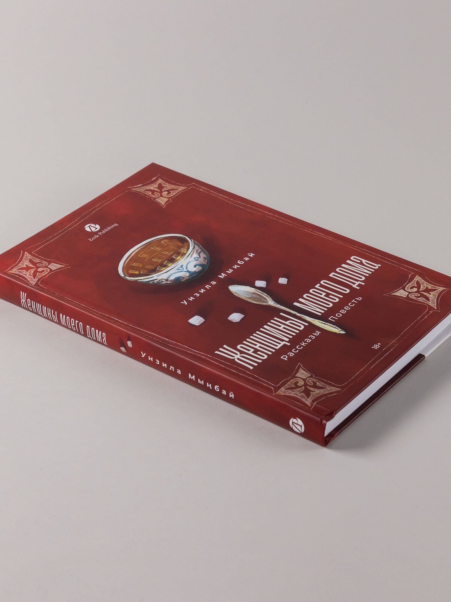 Книга "Женщины моего дома"/ Издательство: Zerde Publishing / Мыбай Унзила Дарханкызы — фото 1