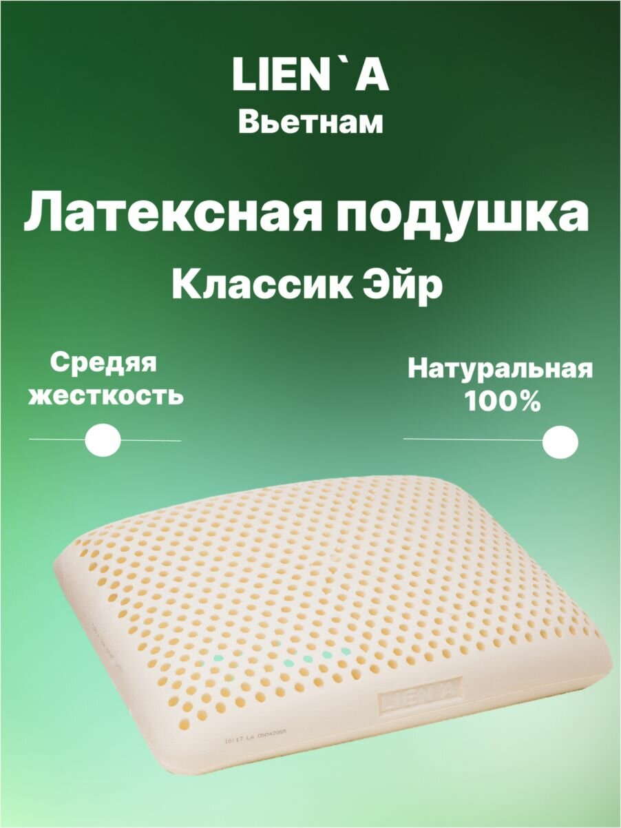 Подушка из 100% натурального латекса, LIENA, Классик Эйр