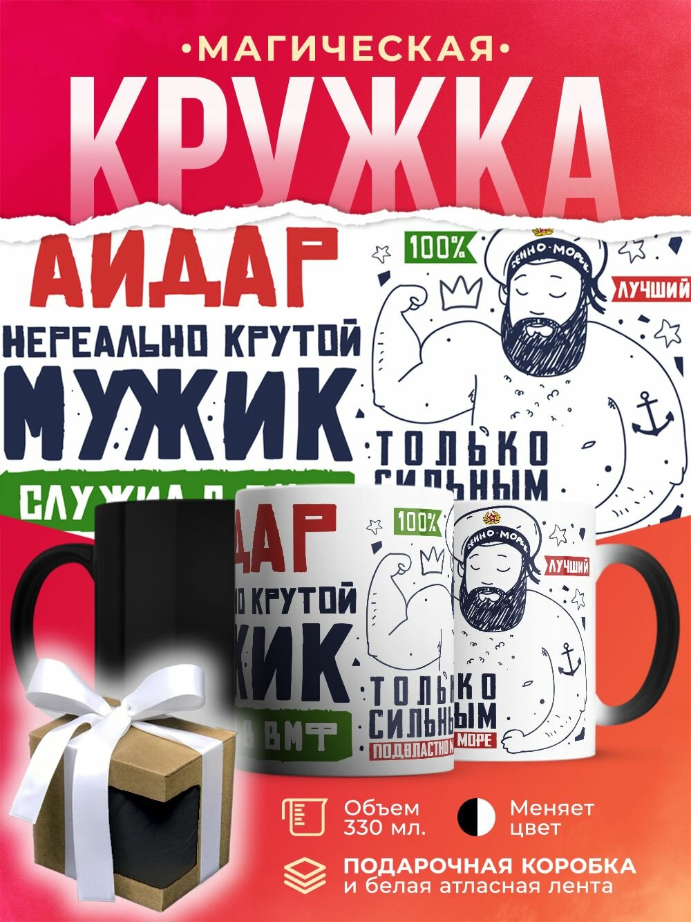 Кружка-хамелеон ВМФ, Айдар нереально крутой мужик / 330 мл