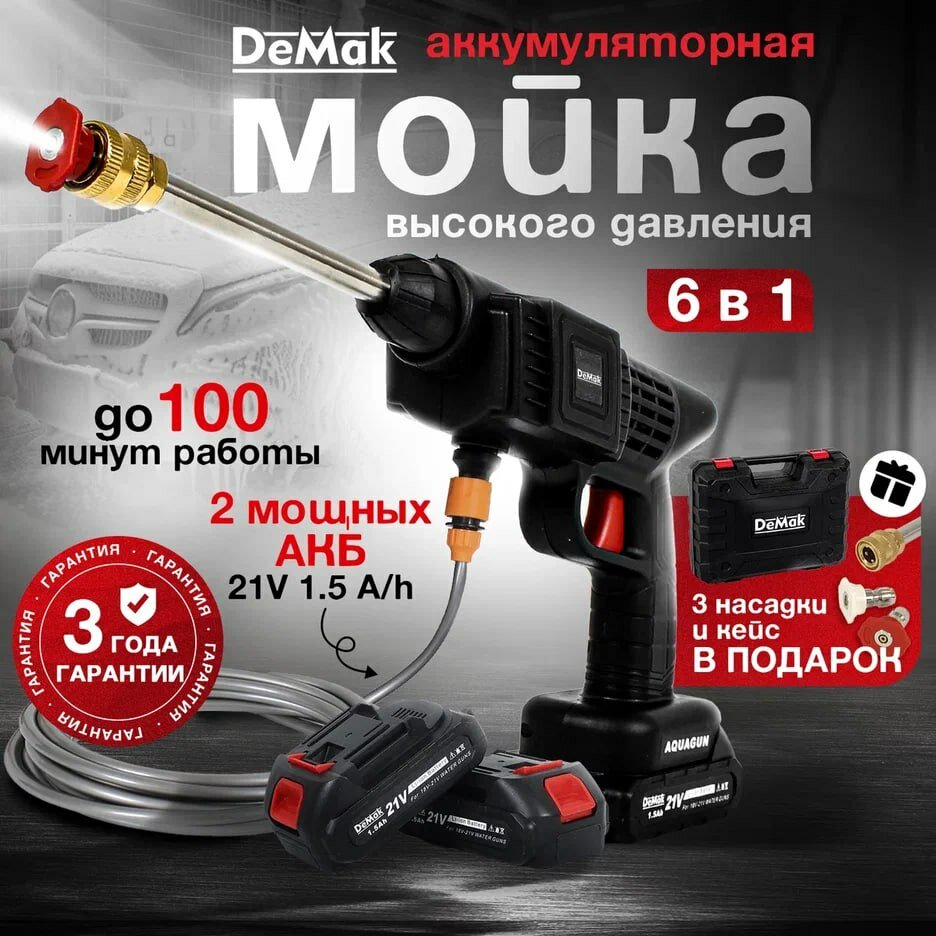 Мойка высокого давления аккумуляторная DeMak, пистолет для мойки высокого давления Акваган ДеМак, минимойка аккумуляторная, автомойка, распылитель садовый, для машины, для авто, для дачи