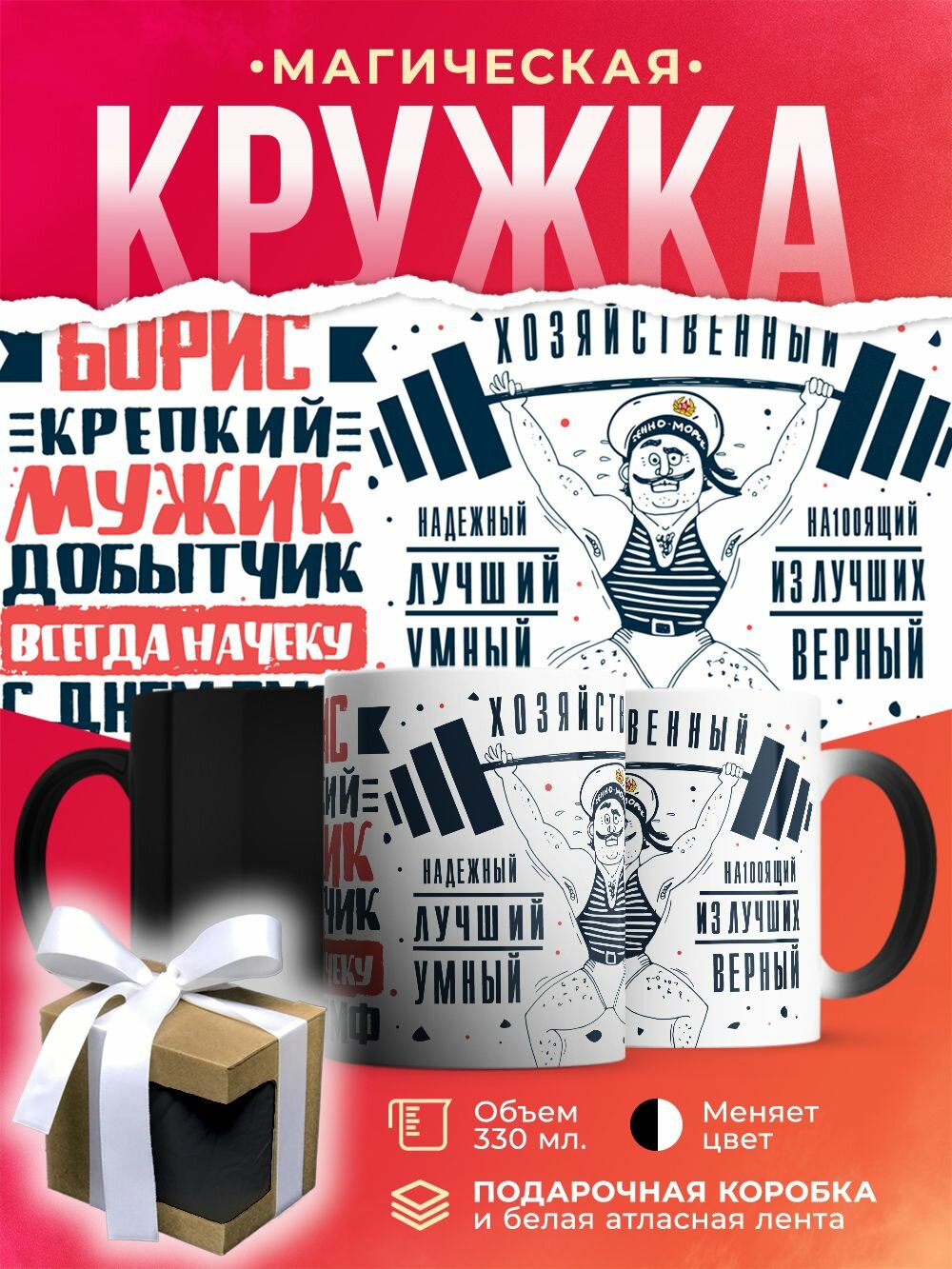 Кружка-хамелеон ВМФ, Борис крепкий мужик / 330 мл