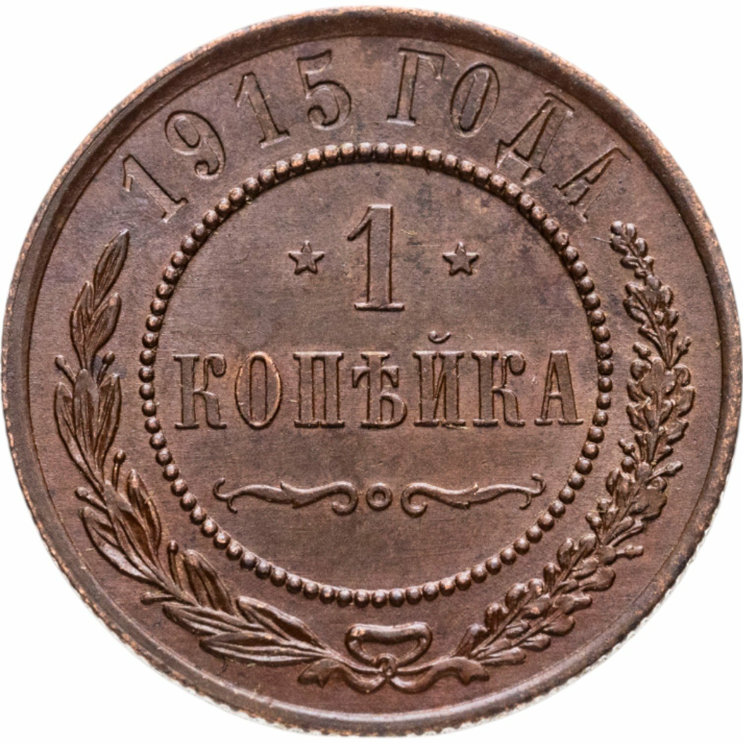 1 копейка 1915, Медь, в сохранности UNC