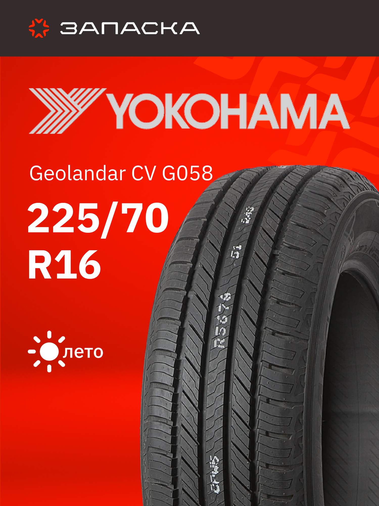Шины летние 225/70R16 Yokohama Geolandar CV G058 103H для легкового транспорта
