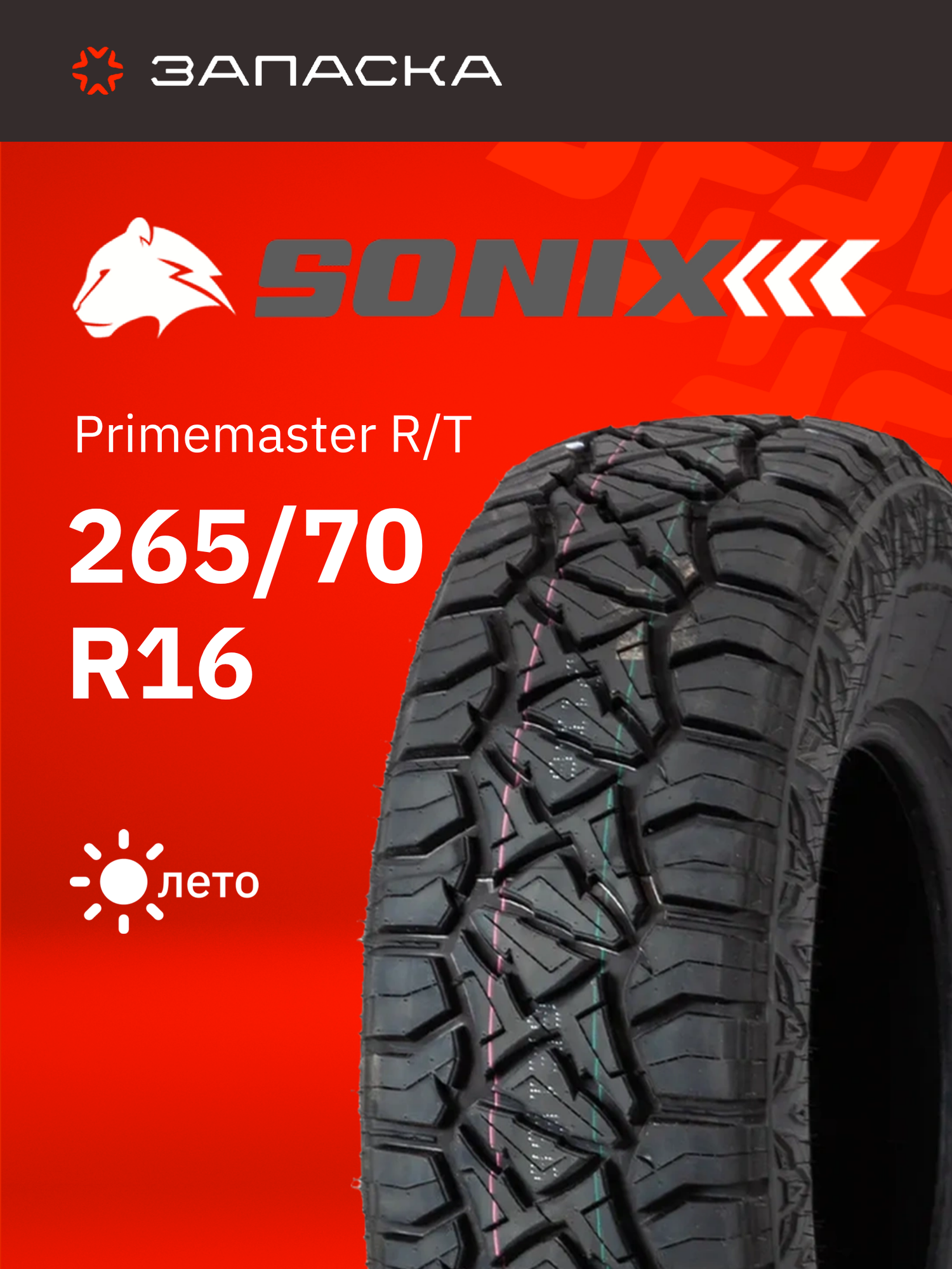 Шины летние 265/70R16 Sonix Primemaster R/T 116Q XL