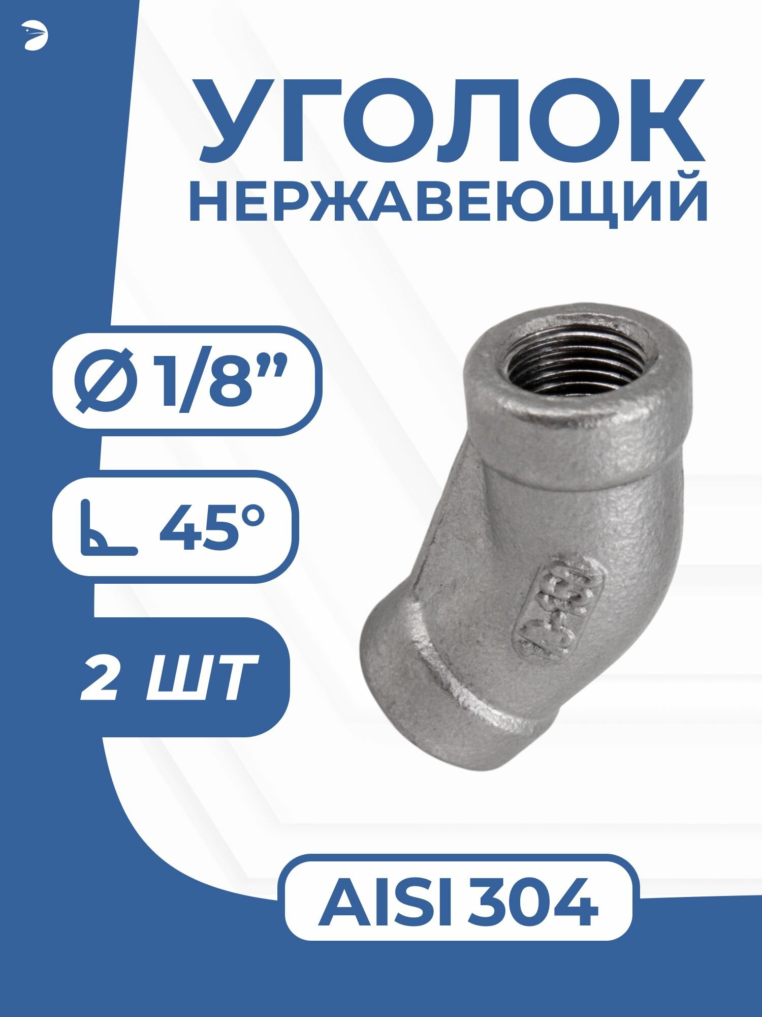 Newkey Отвод резьбовой ДУ 6 (1/8") дюйма, нержавеющий AISI 304, 45 градусов, набор 2 шт