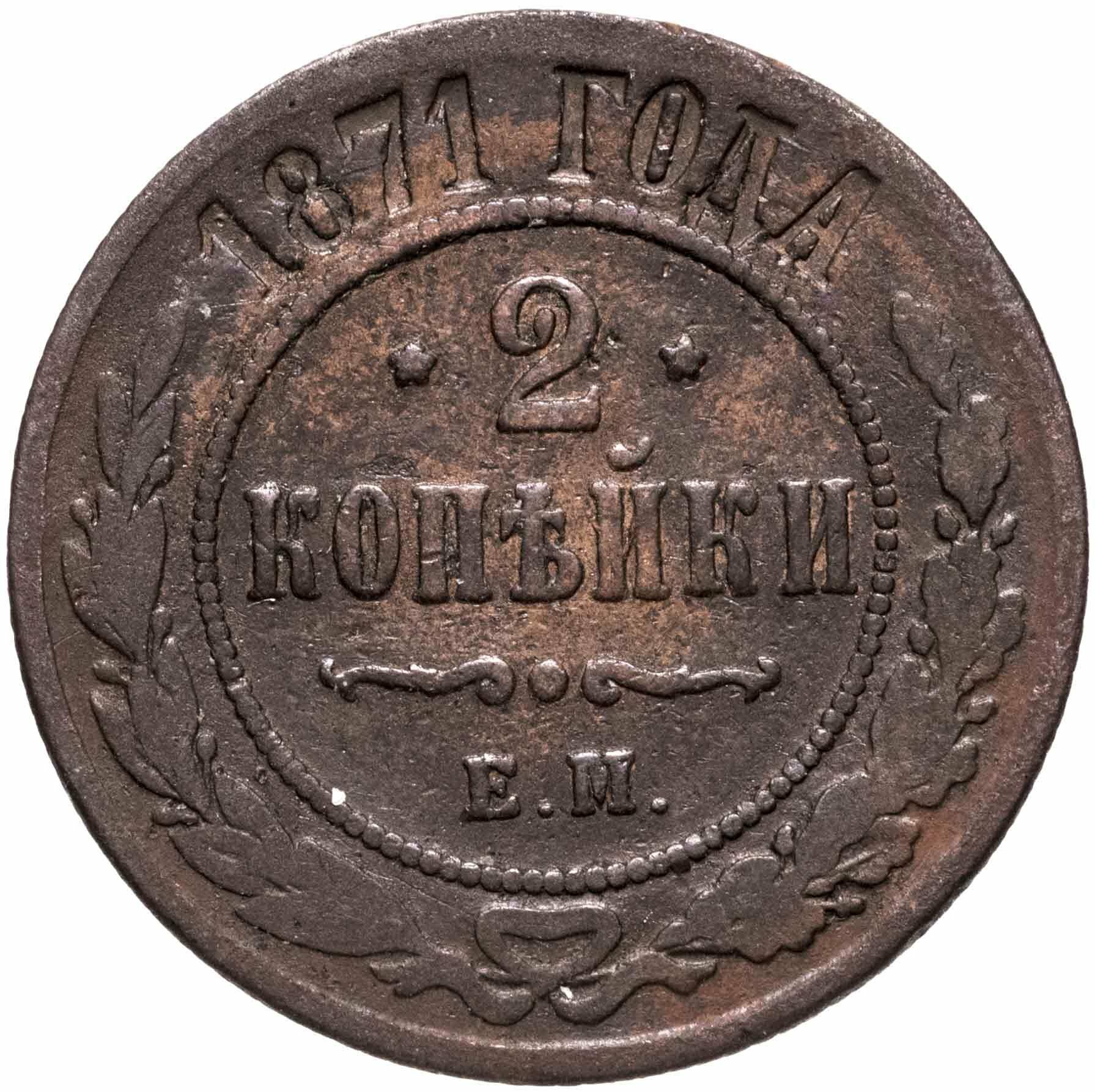 2 копейки 1871 ЕМ, Медь, в сохранности F