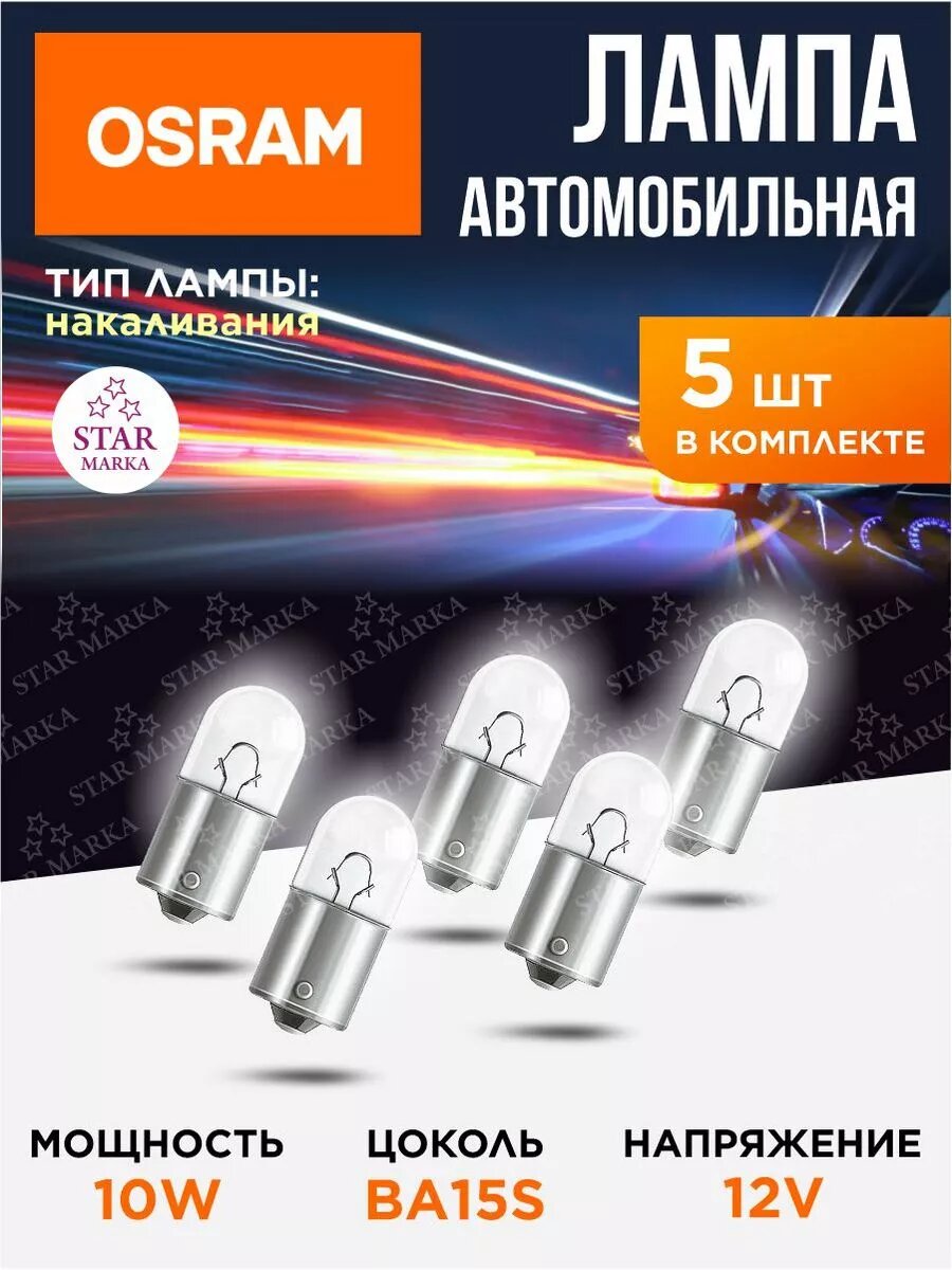 Лампа автомобильная 5008 Osram R10W BA15s 10W 12в 5шт