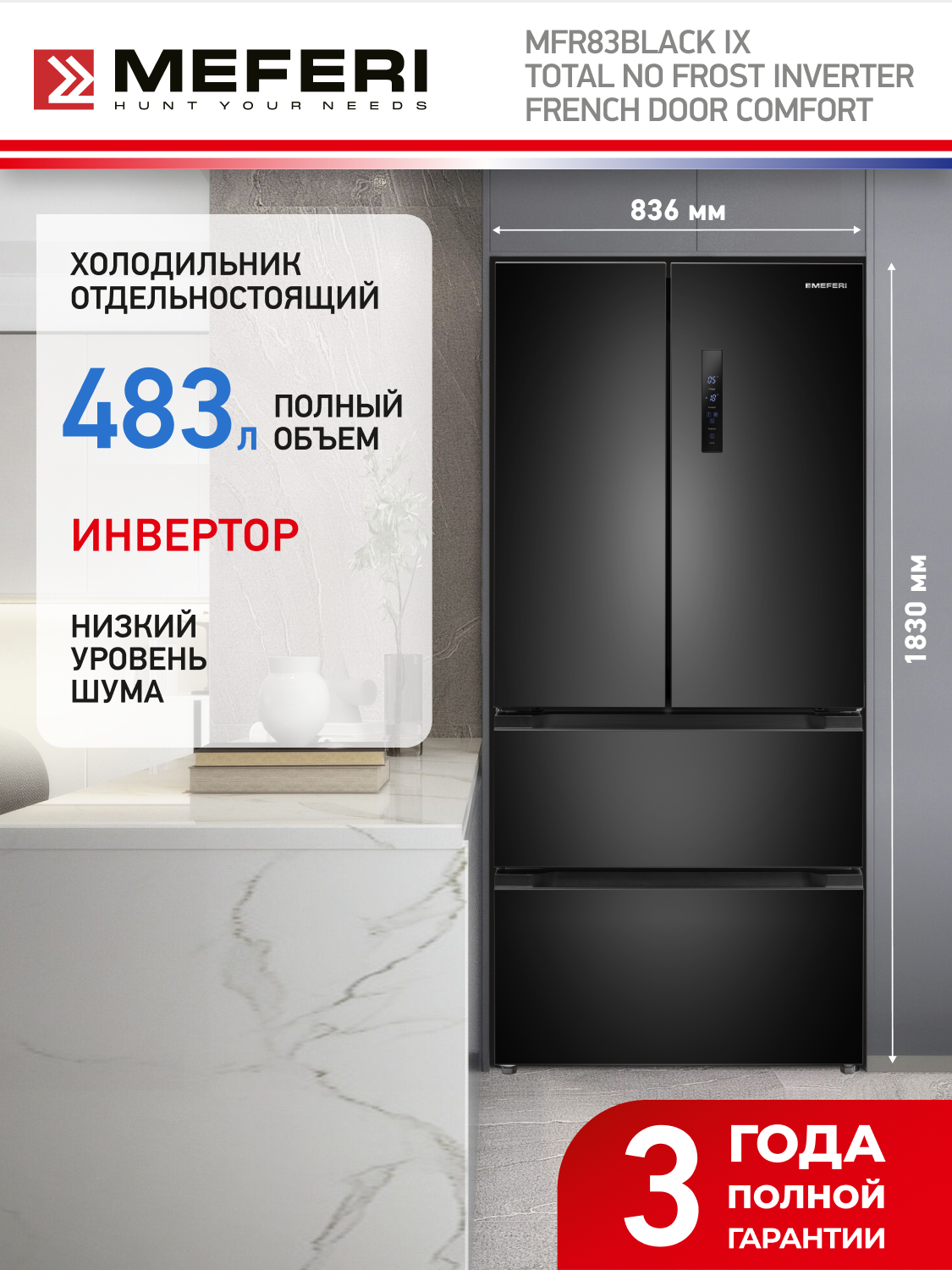 Холодильник отдельностоящий с инвертором MFR83BLACK IX TOTAL NO FROST FRENCH DOOR COMFORT черная сталь, объем 483 л