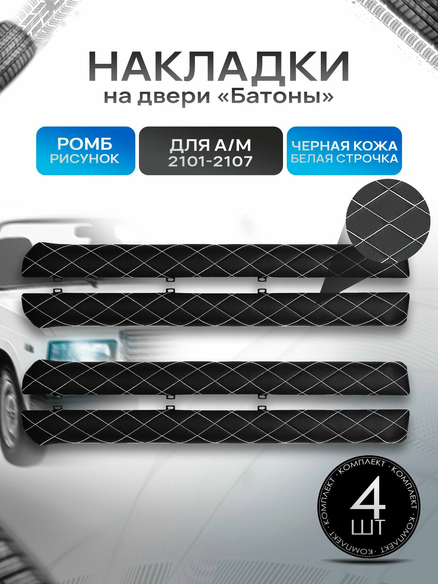 Обшивки дверей подлокотники "батоны" из эко-кожи для а/м 2101-2107 Черный Ромб с белой строчкой