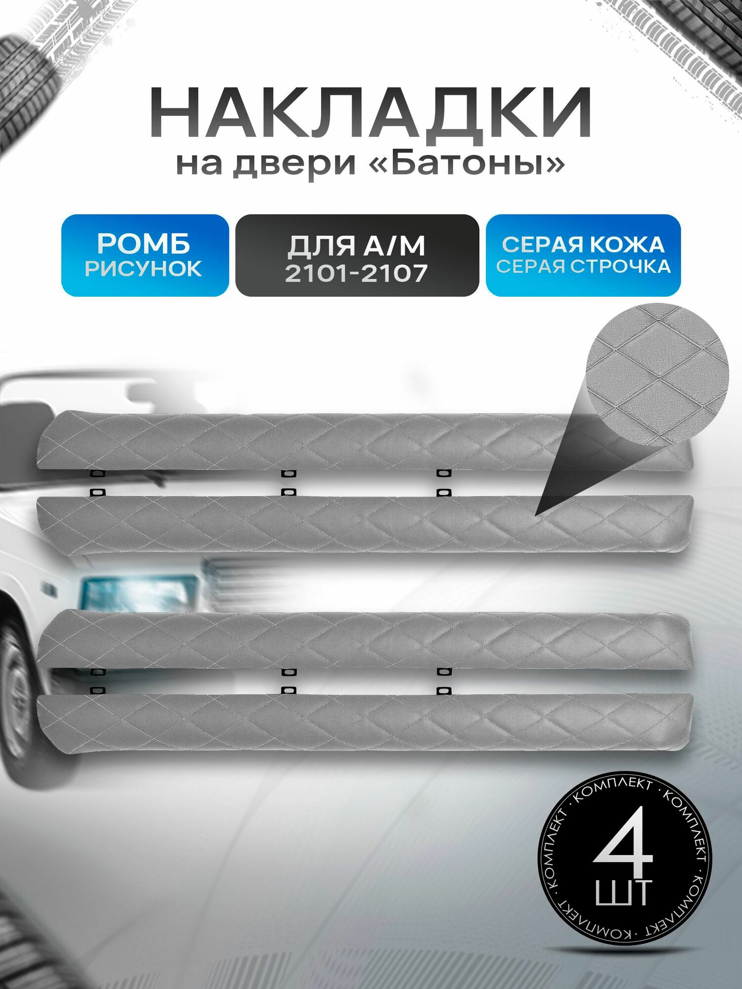 Обшивки дверей подлокотники "батоны" из эко-кожи для а/м 2101-2107 Серый Ромб