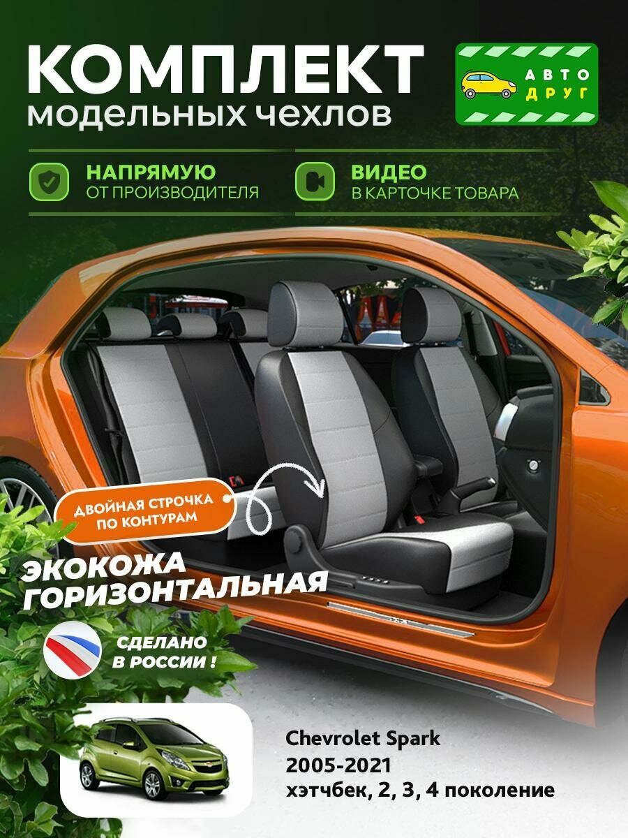 Чехлы на Шевроле Спарк 2, 3, 4