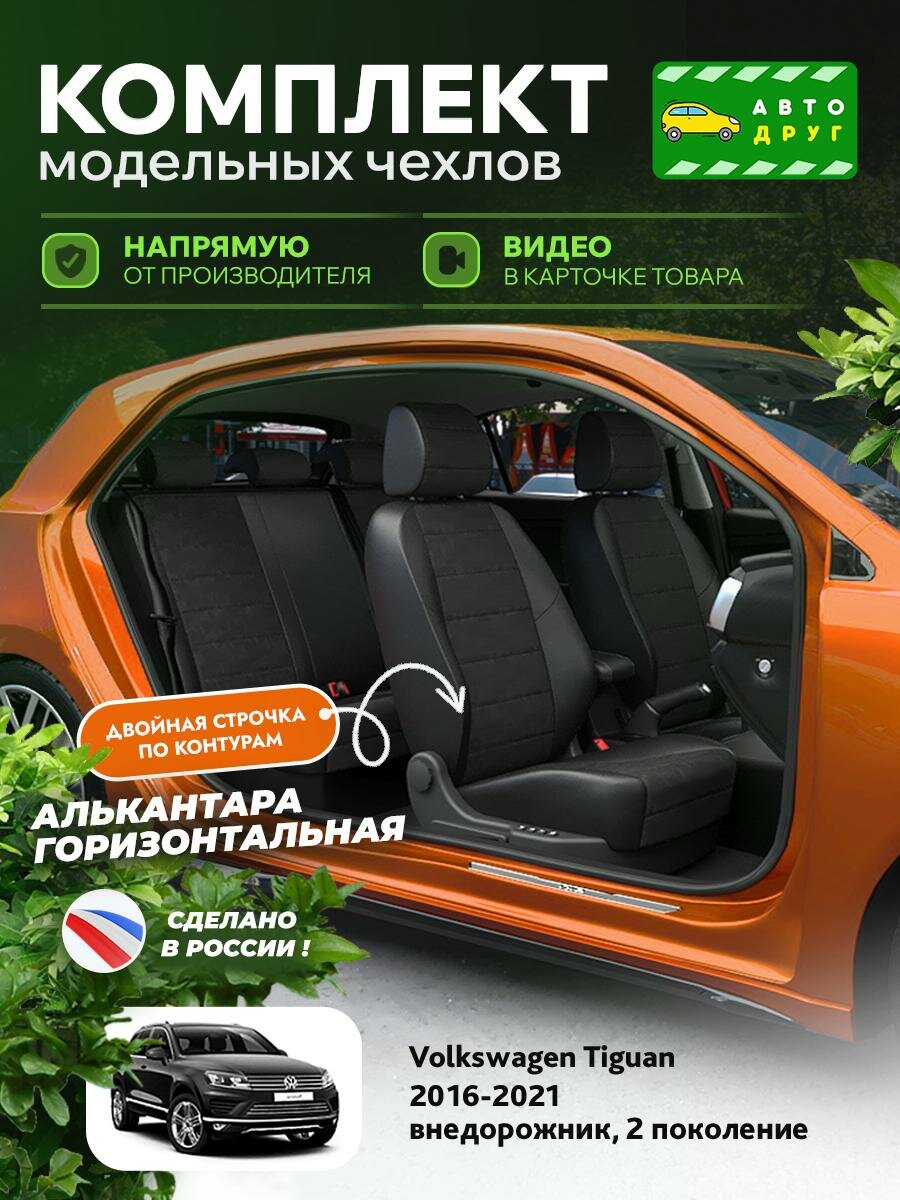 Чехлы на Фольксваген Тигуан 2