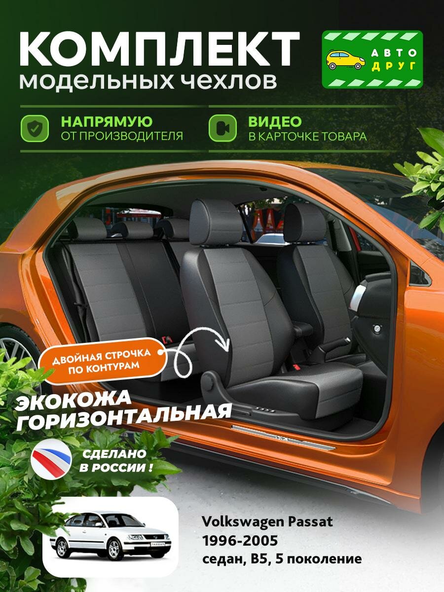 Чехлы на Фольксваген Пассат Б5