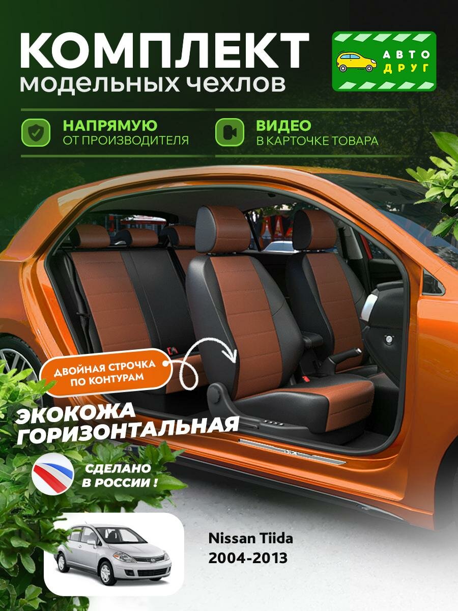 Чехлы на Ниссан Тиида