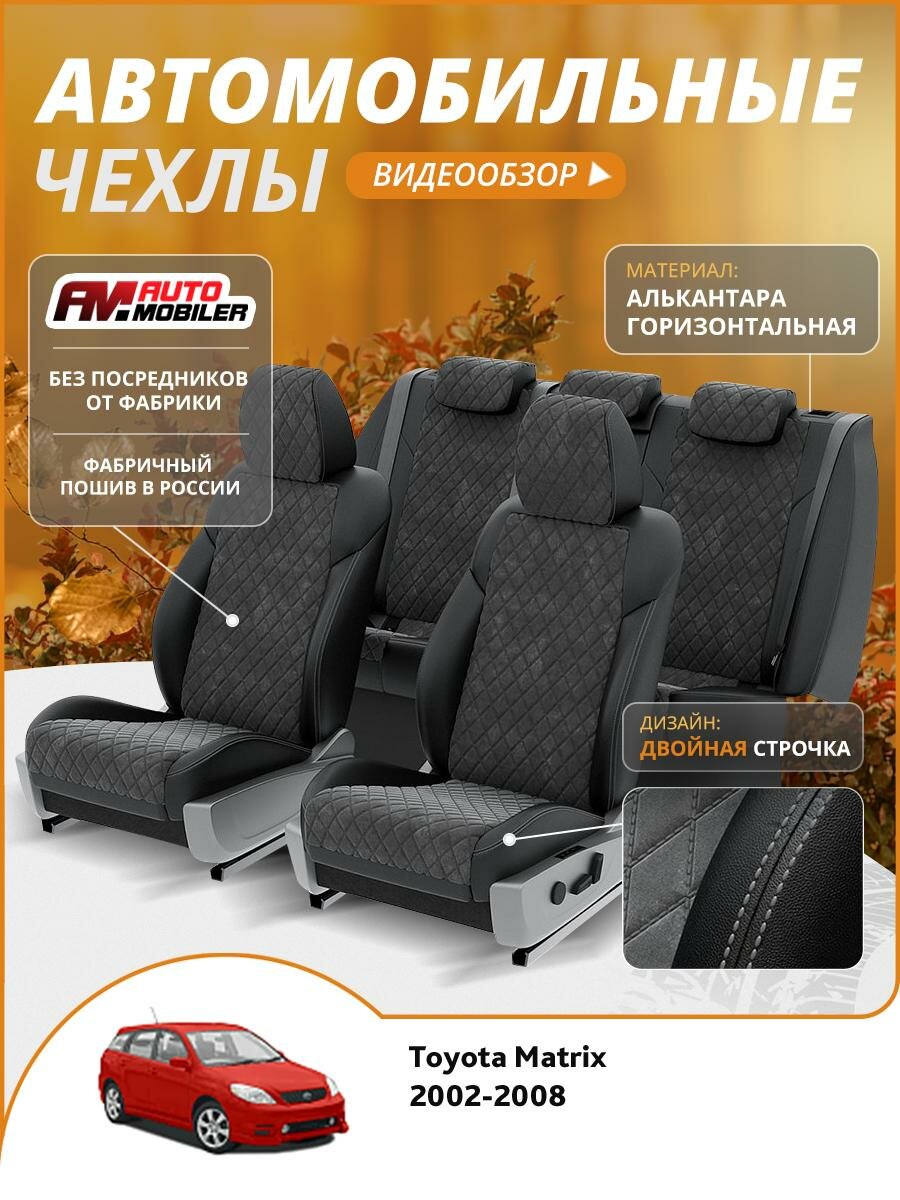 Чехлы на Тойота Матрикс