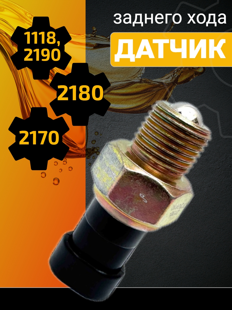 Датчик заднего хода 1118 , 2190 , 2170 ,2180