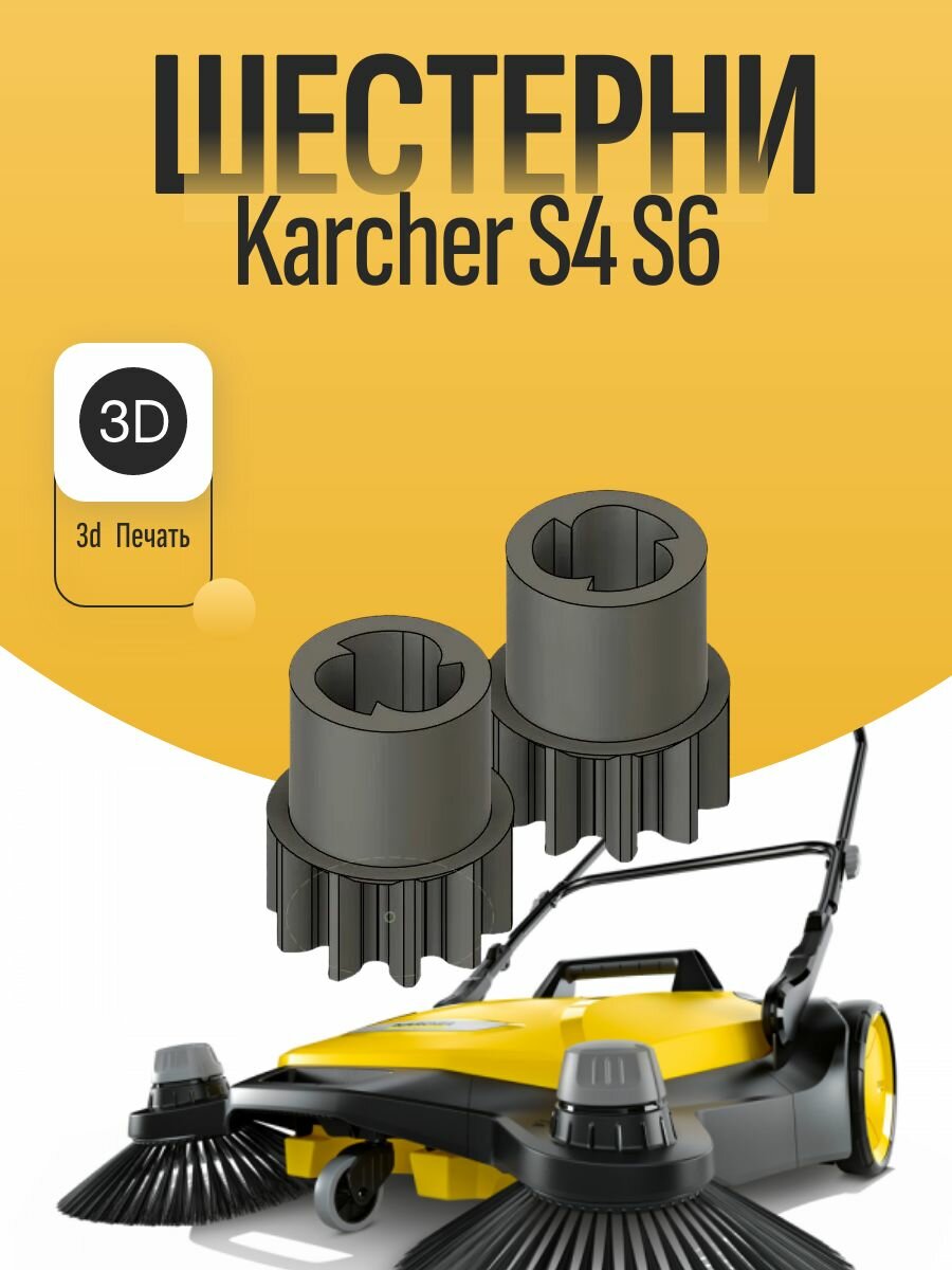 Шестерни подметальной машины Karcher S4 S6 2 шт