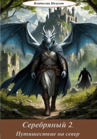 Серебряный 2. Путешествие на север [Цифровая книга]