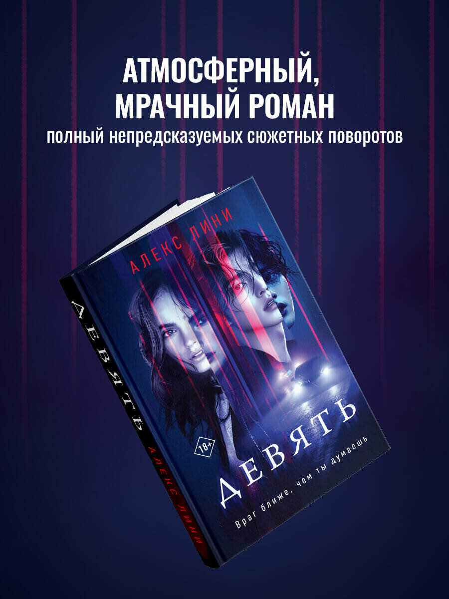 Лини А. Девять — фото 1