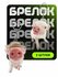 Брелок ChilArt, голубой, красный, коричневый, розовый, белый