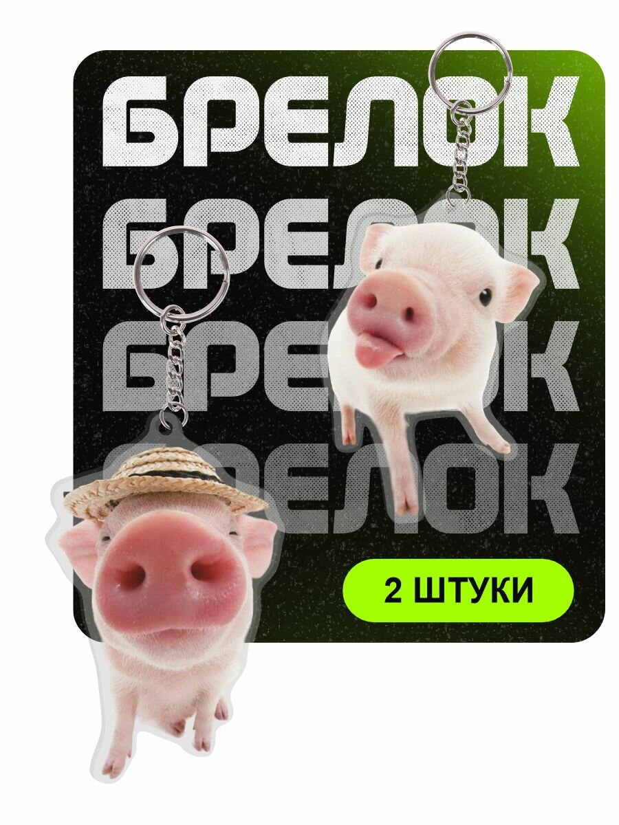Брелок