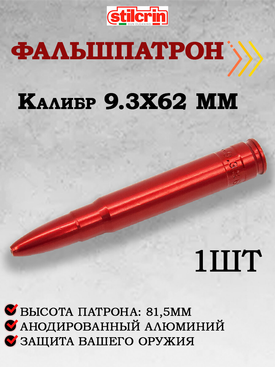 Фальшпатрон алюминиевый Stil Crin 41 калибр 9.3x62мм