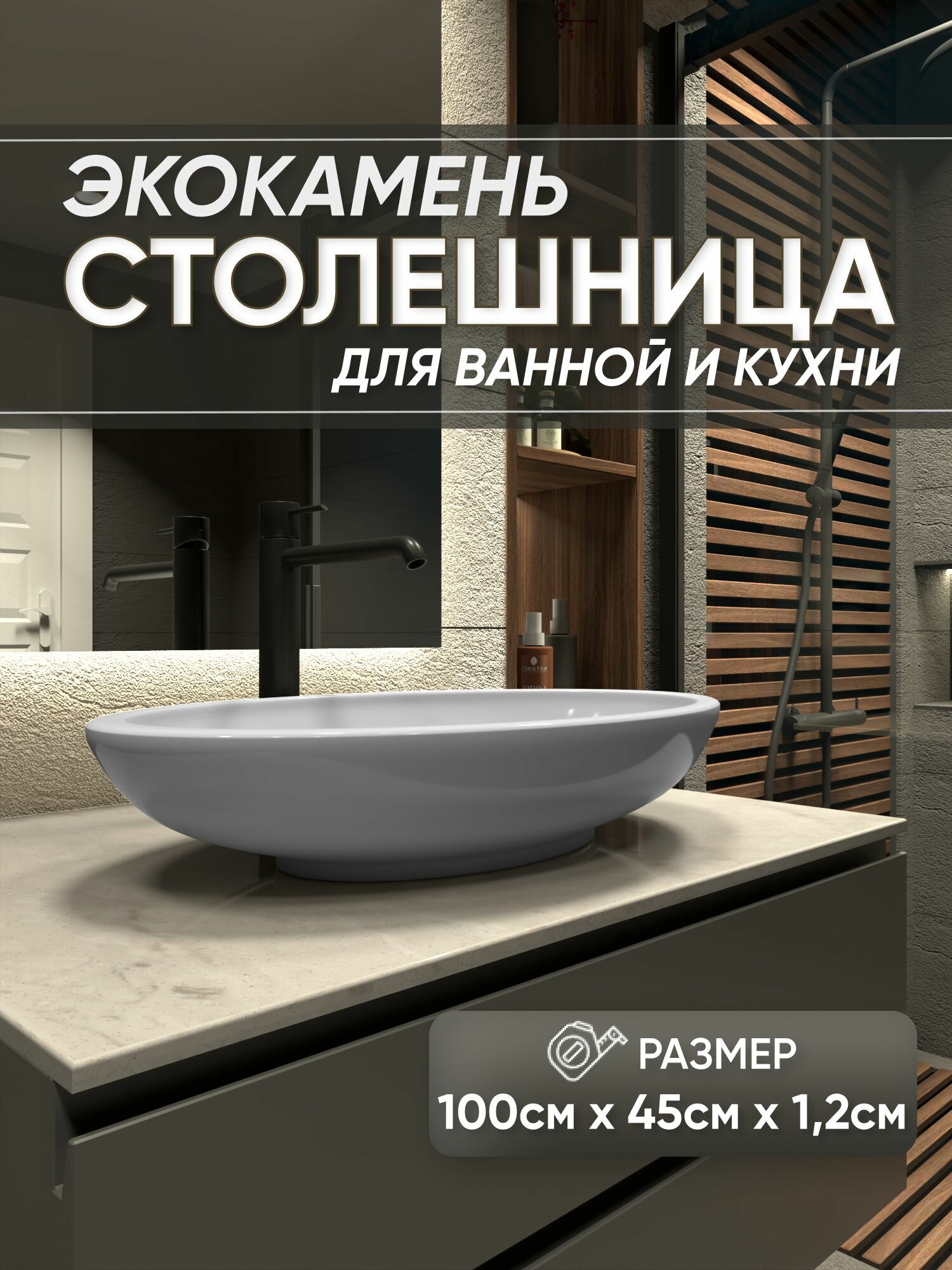 Столешница из искусственного камня 100см х 45см х 1.2см для кухни ванной, глянцевая поверхность, бежевый мрамор