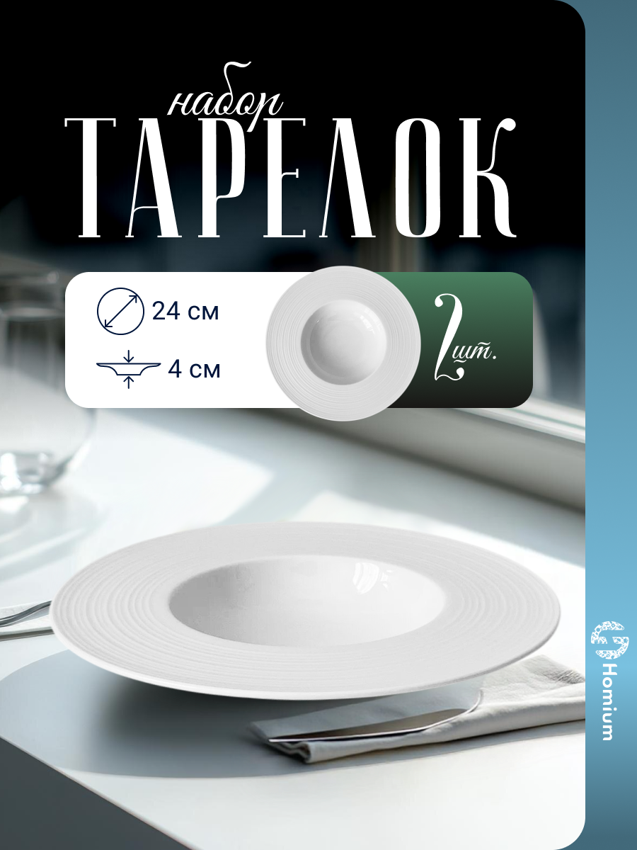 Набор керамических тарелок для пасты Homium, Tudor, 2 шт, D24см, цвет белый