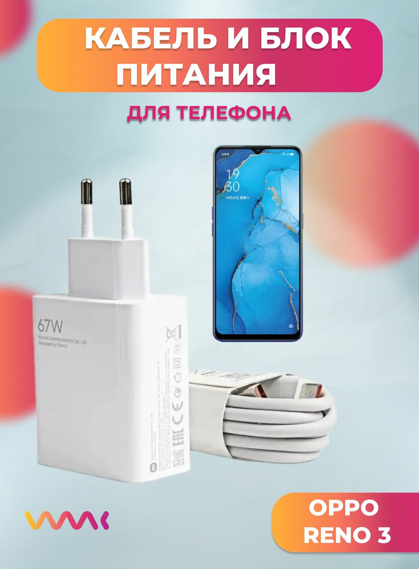 Комплект зарядного устройства (зарядка) Oppo Reno3