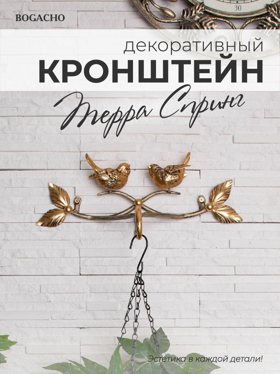 Держатель Bogacho "Терра Спринг", для кашпо/горшков, кованый, настенный, уличный
