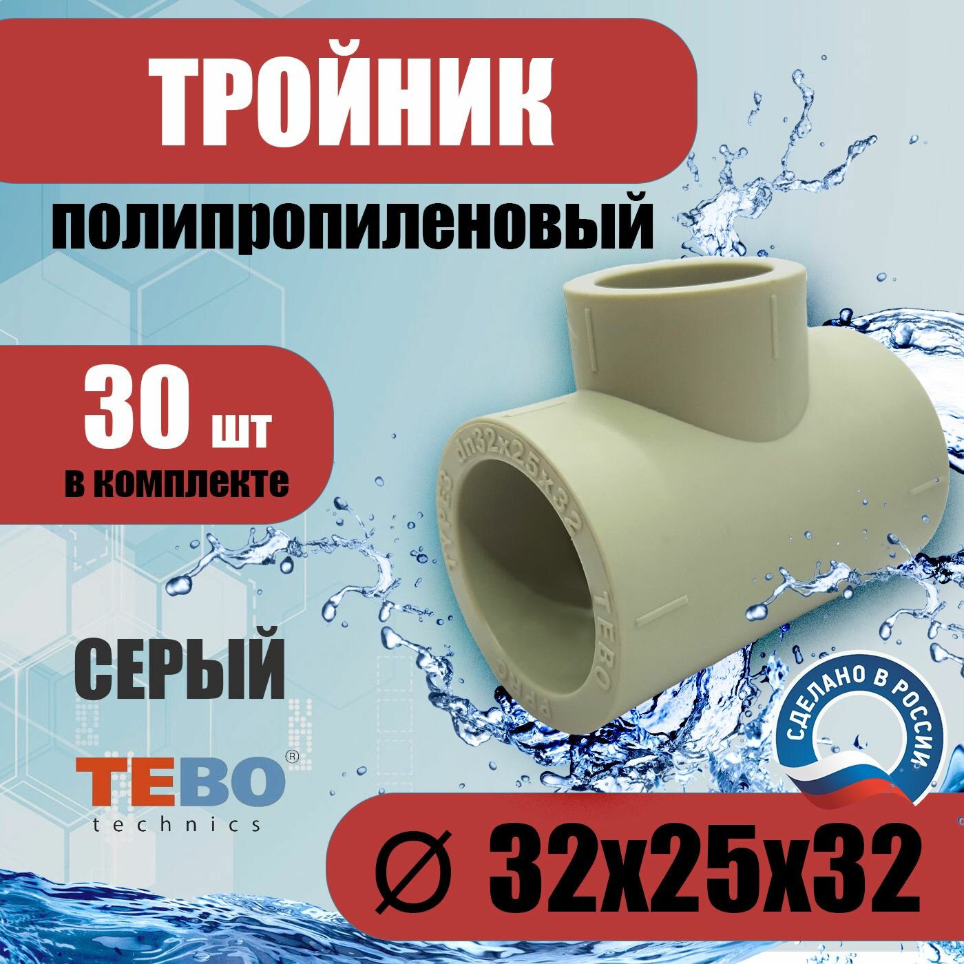 Тройник полипропиленовый 32х25х32 мм (комплект 30 шт) Tebo (серый)