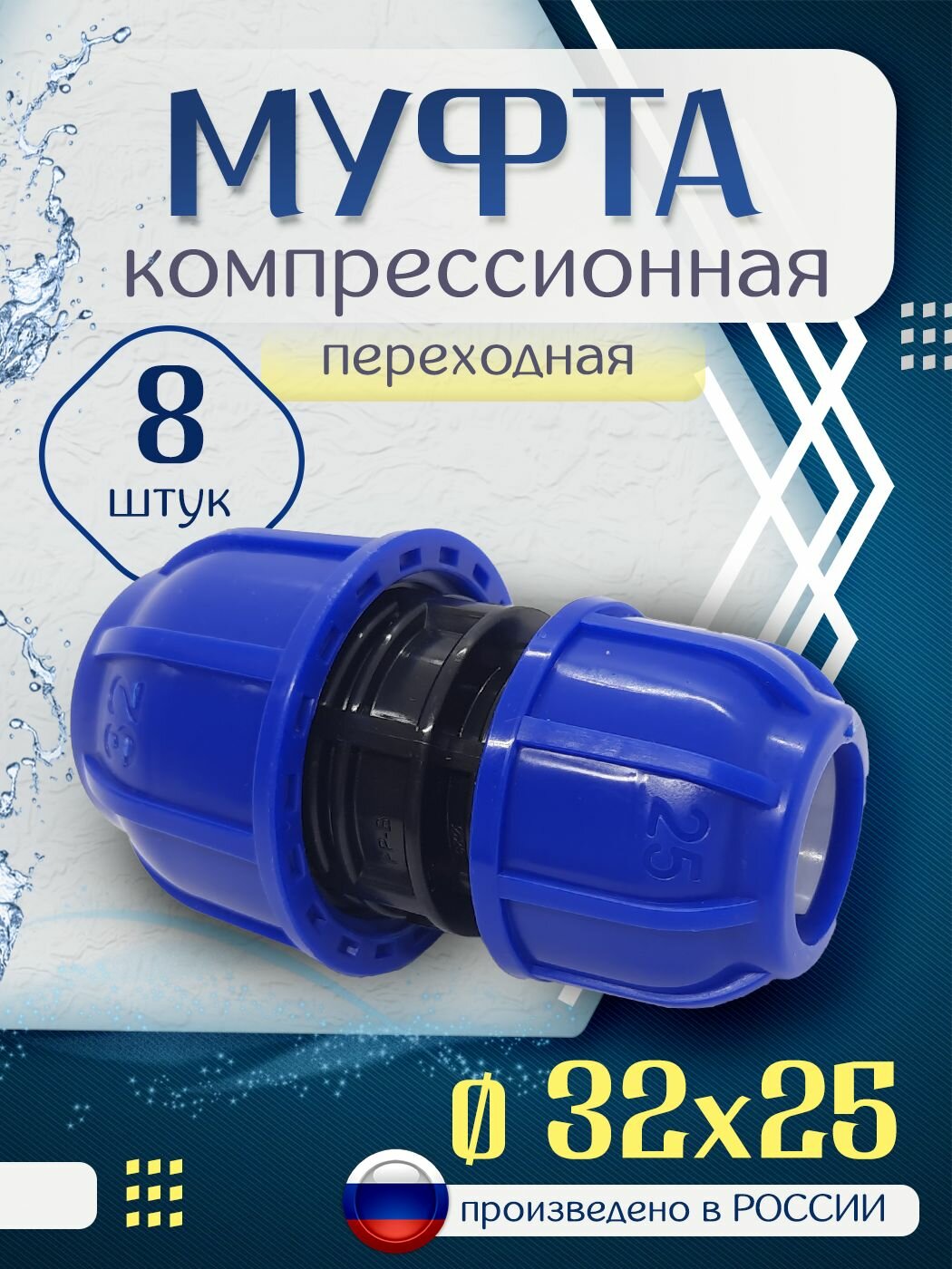 Муфта ПНД переходная 25х32 мм, компрессионный фитинг - 8 штук