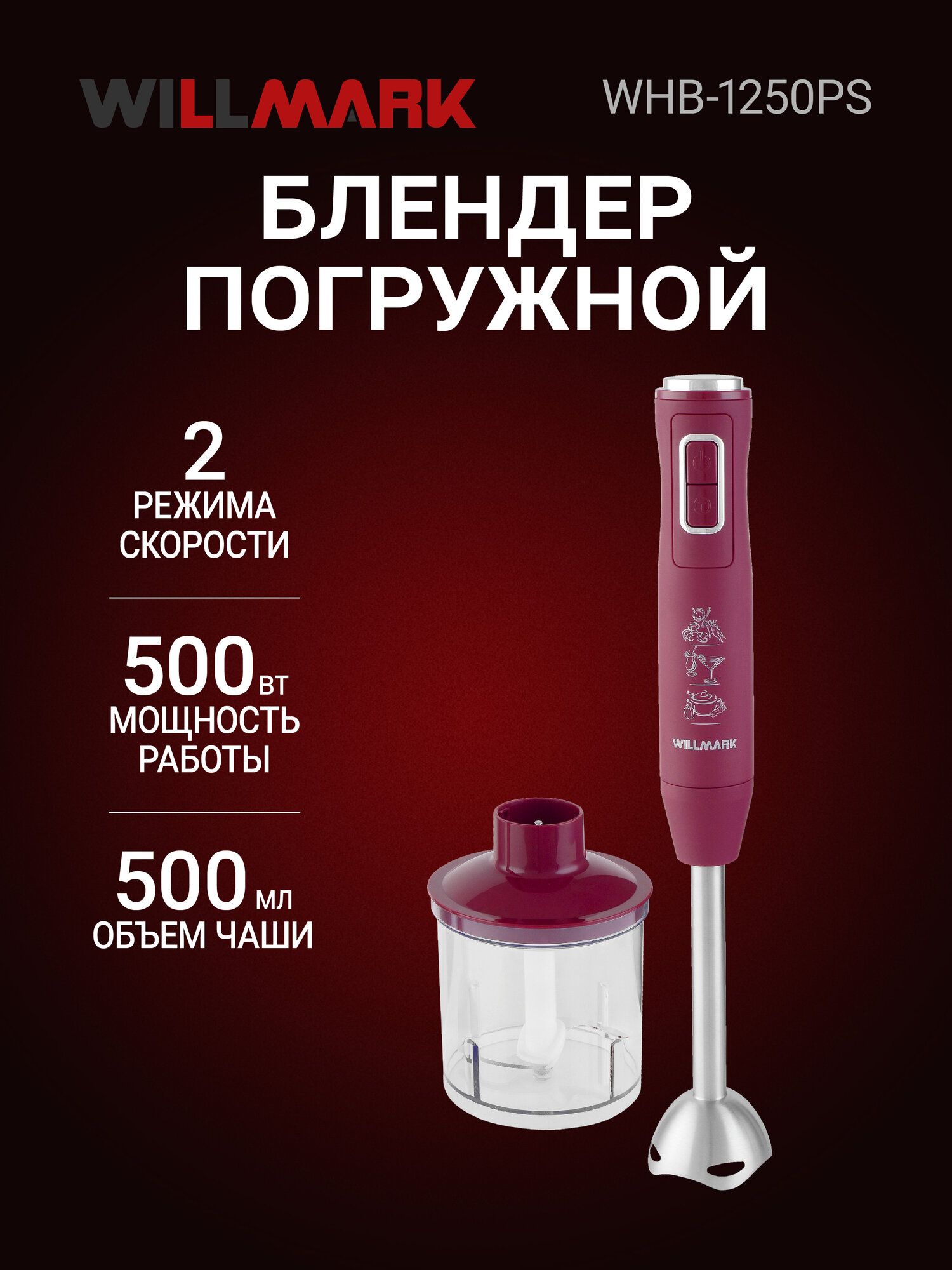 Блендер погружной WILLMARK WHB-1250PS (500Вт, рег. скор, турбо режим, Soft touch, измельчитель, бордовый)