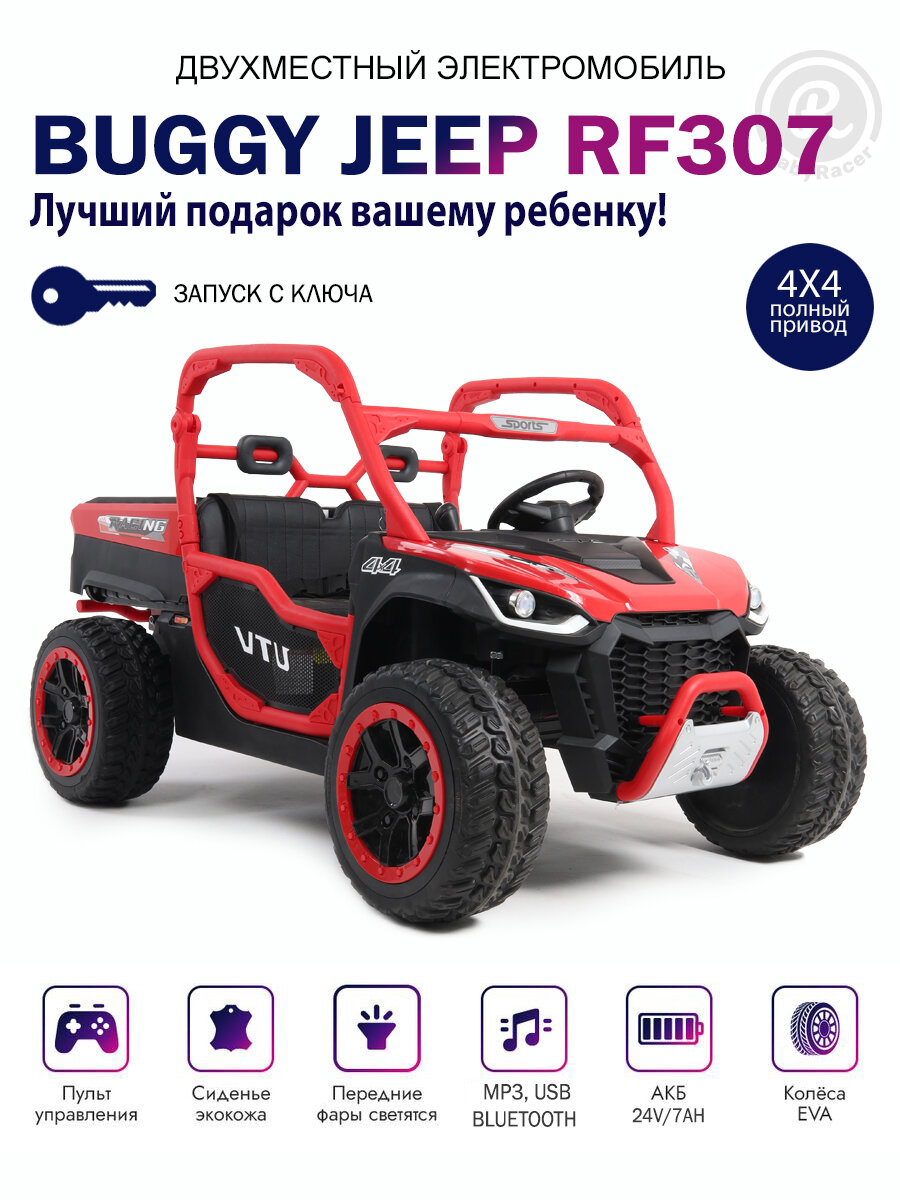 Электромобиль детский Buggy с пультом управления со световыми и звуковыми эффектами привод полный .