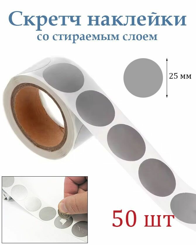 Скретч наклейки со стираемым слоем d25 мм, 50шт. Для творчества и рукоделия, лотереи.