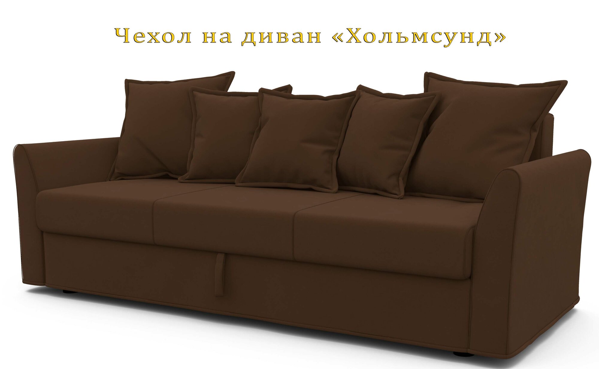 Чехол на прямой диван "Хольмсунд" Цвет Коричневый Ткань Мебельный Велюр