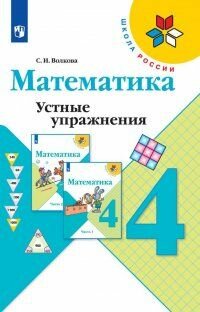 Волкова С. И. Математика/Моро 4 кл. Устные упражнения "Просвещение"