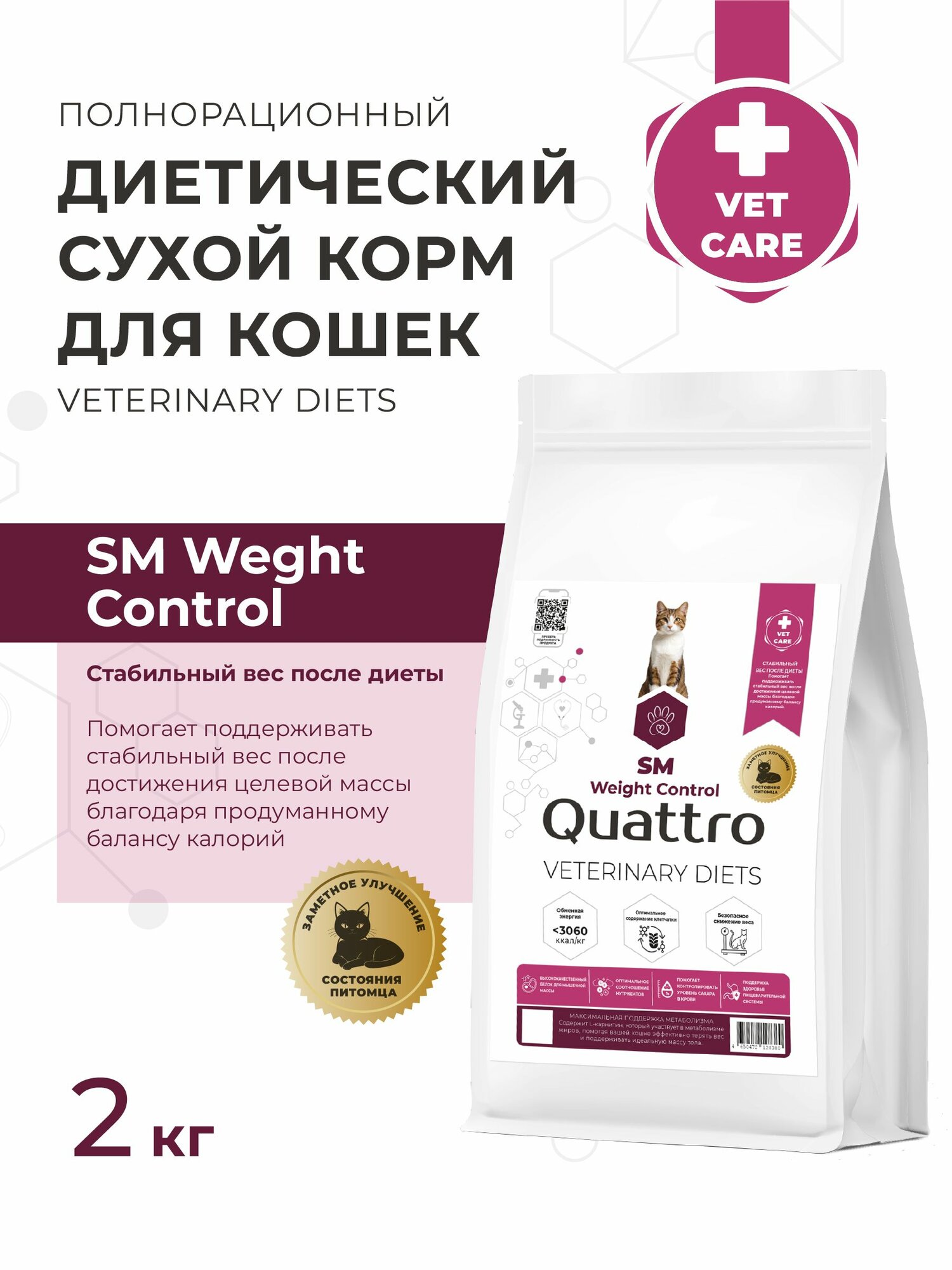 Quattro VD Weight Control SM корм для кошек, полнорационный, контроль веса 2 кг