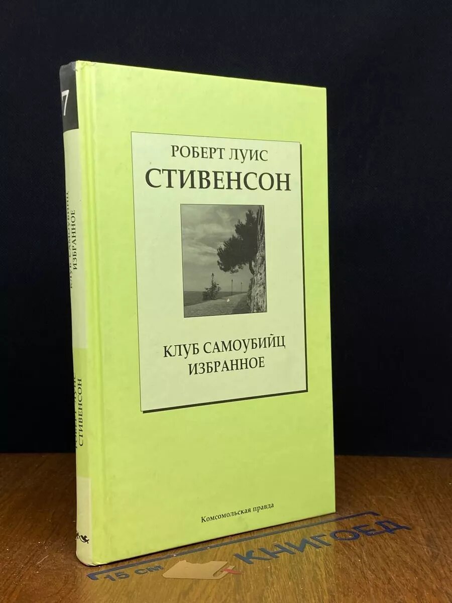 Книга. Клуб самоубийц. Избранное 2007 (2039954170253)