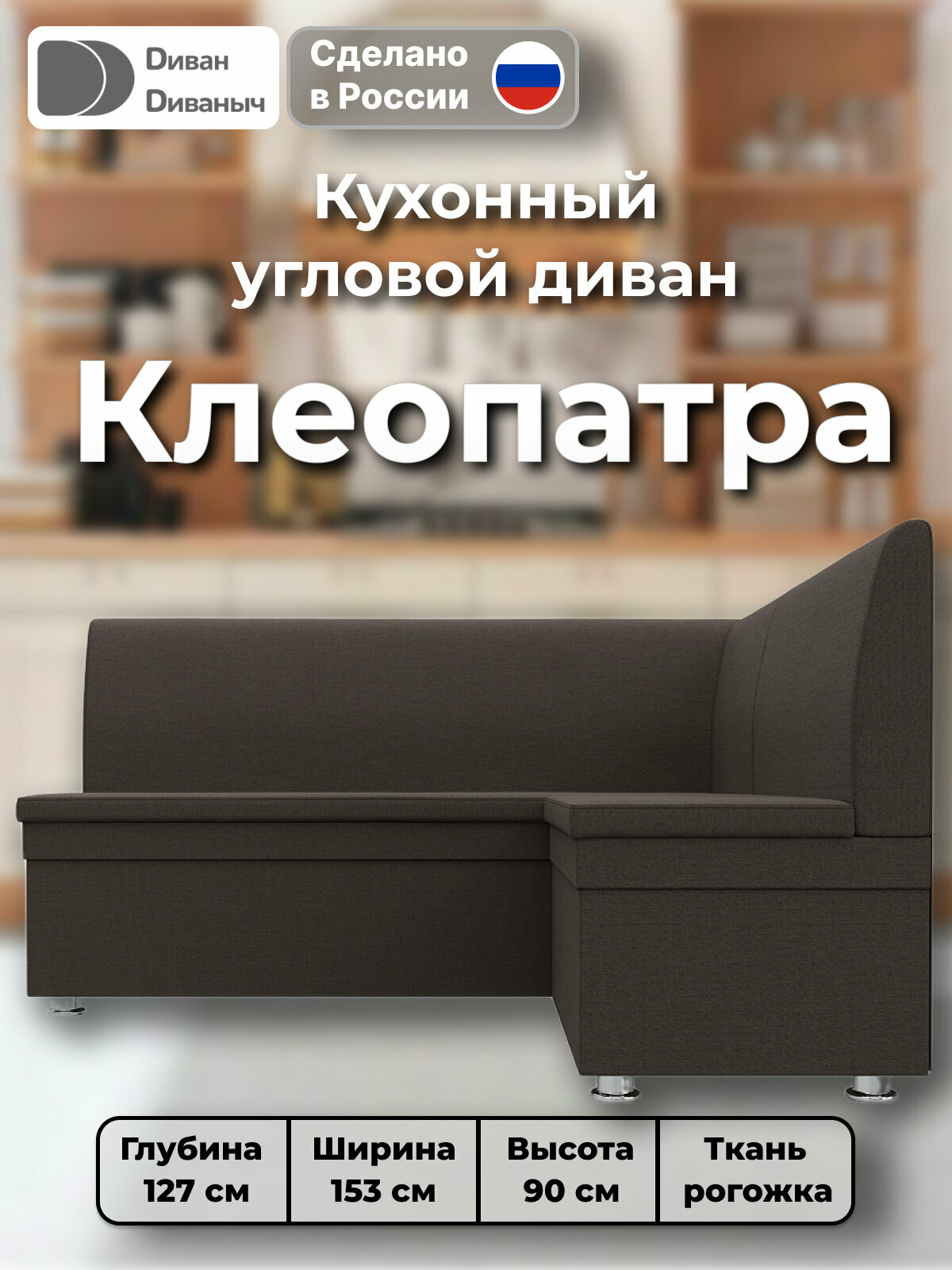 Диван кухонный угловой Клеопатра с двумя ящиками для хранения правый угол, Рогожка