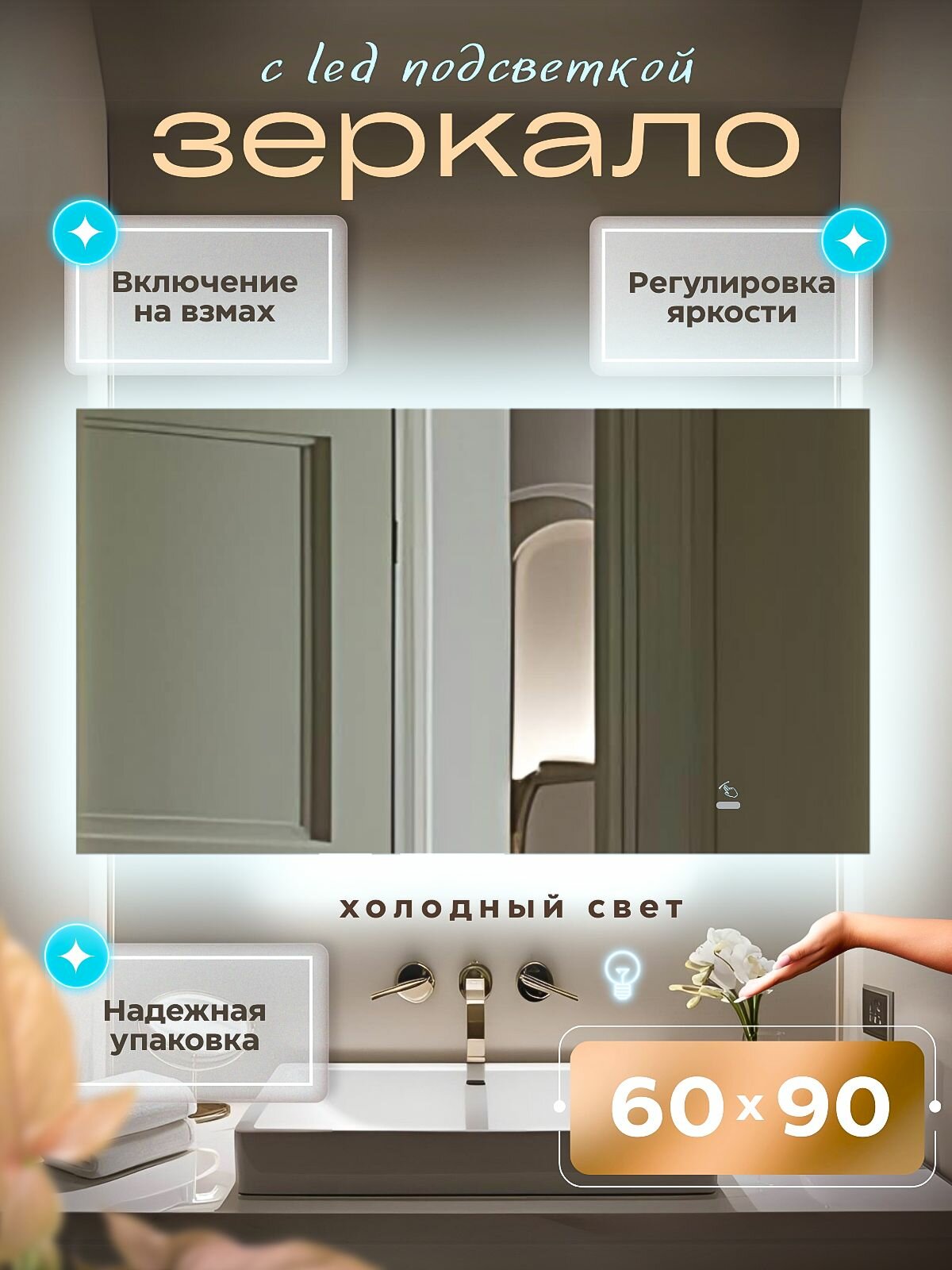 Настенное зеркало с подсветкой в ванную прямоугольное 60х90 см холодный свет управление на взмах Mirror Planet