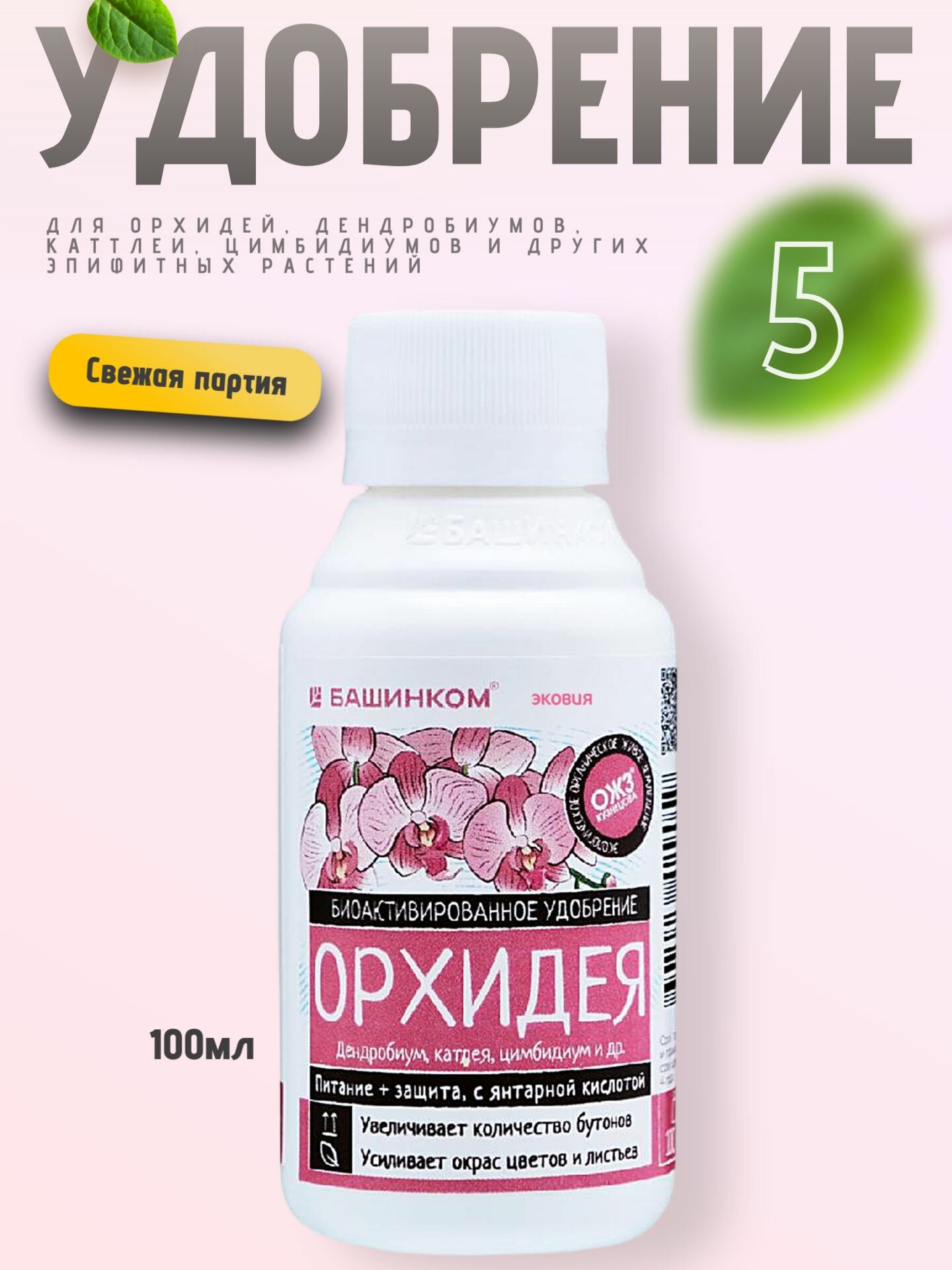 Удобрение для орхидей, дендробиумов 5 шт по 100 мл