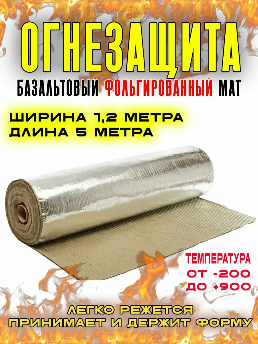 Огнезащитный мат, базальтовый, фольгированный МБОР-5Ф. Мат огнезащитный. 1,2*5 м. 1 шт. Материал базальтоволокнистый теплоизоляционный.