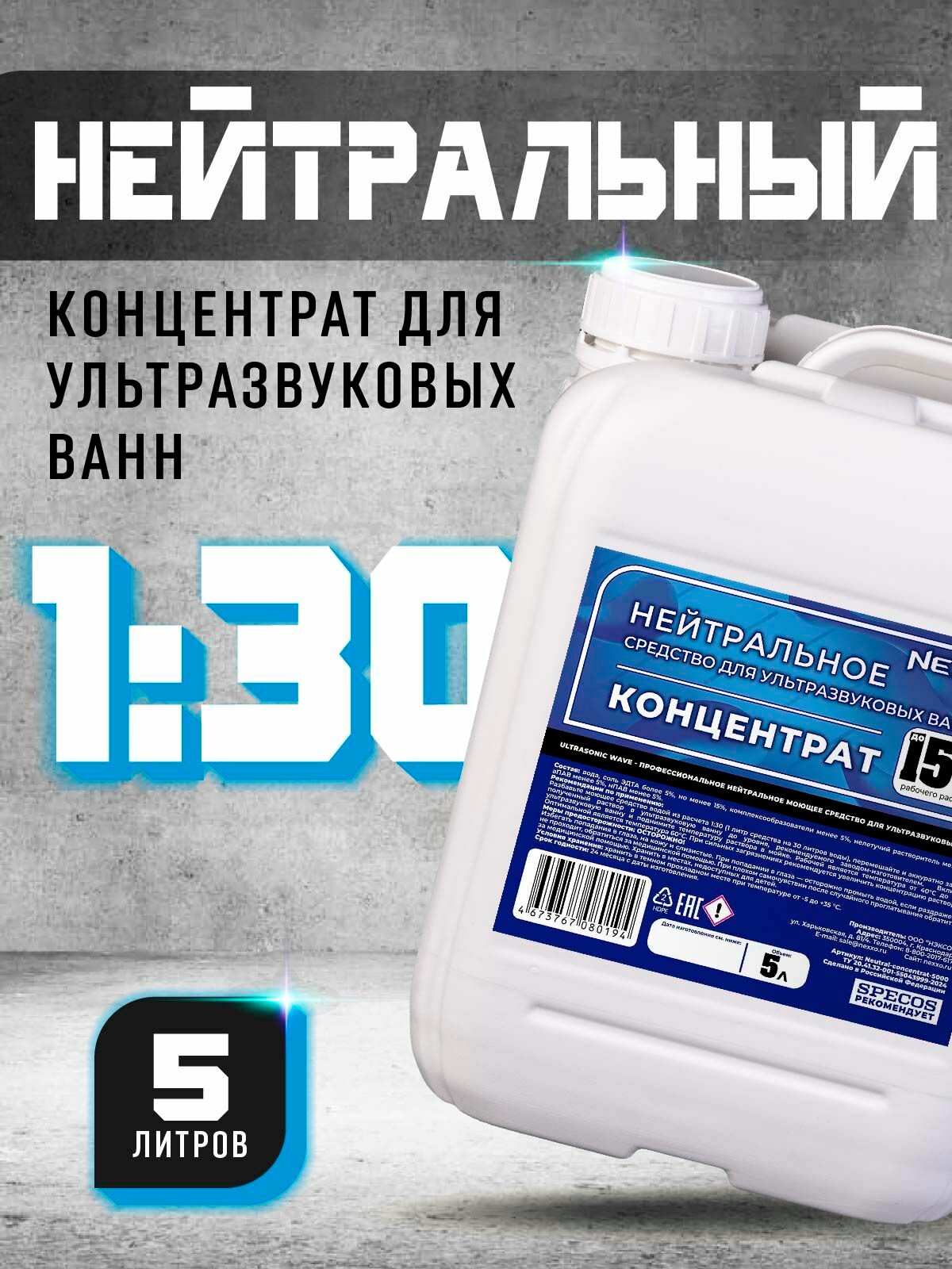 Концентрат жидкости для ультразвуковой ванны NEXXO Нейтральное 5л