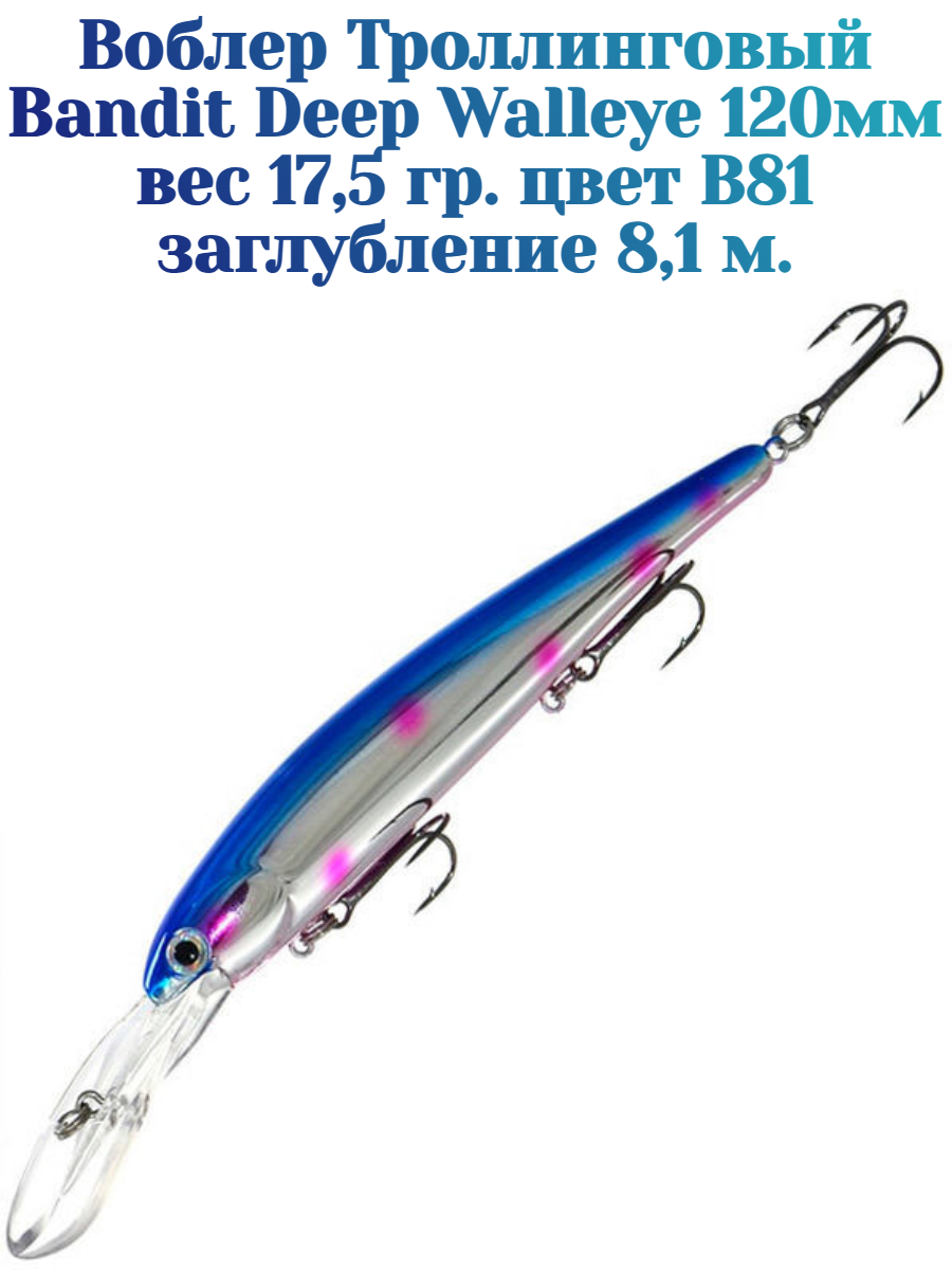 Воблер Bandit Walleye Deep 120F original цвет B81 вес 17,5гр. заглубление 8.1 м.